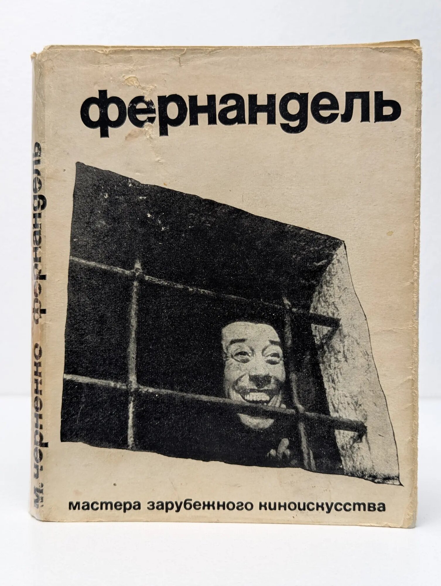 Фернандель Черненко Мирон Маркович 1968
