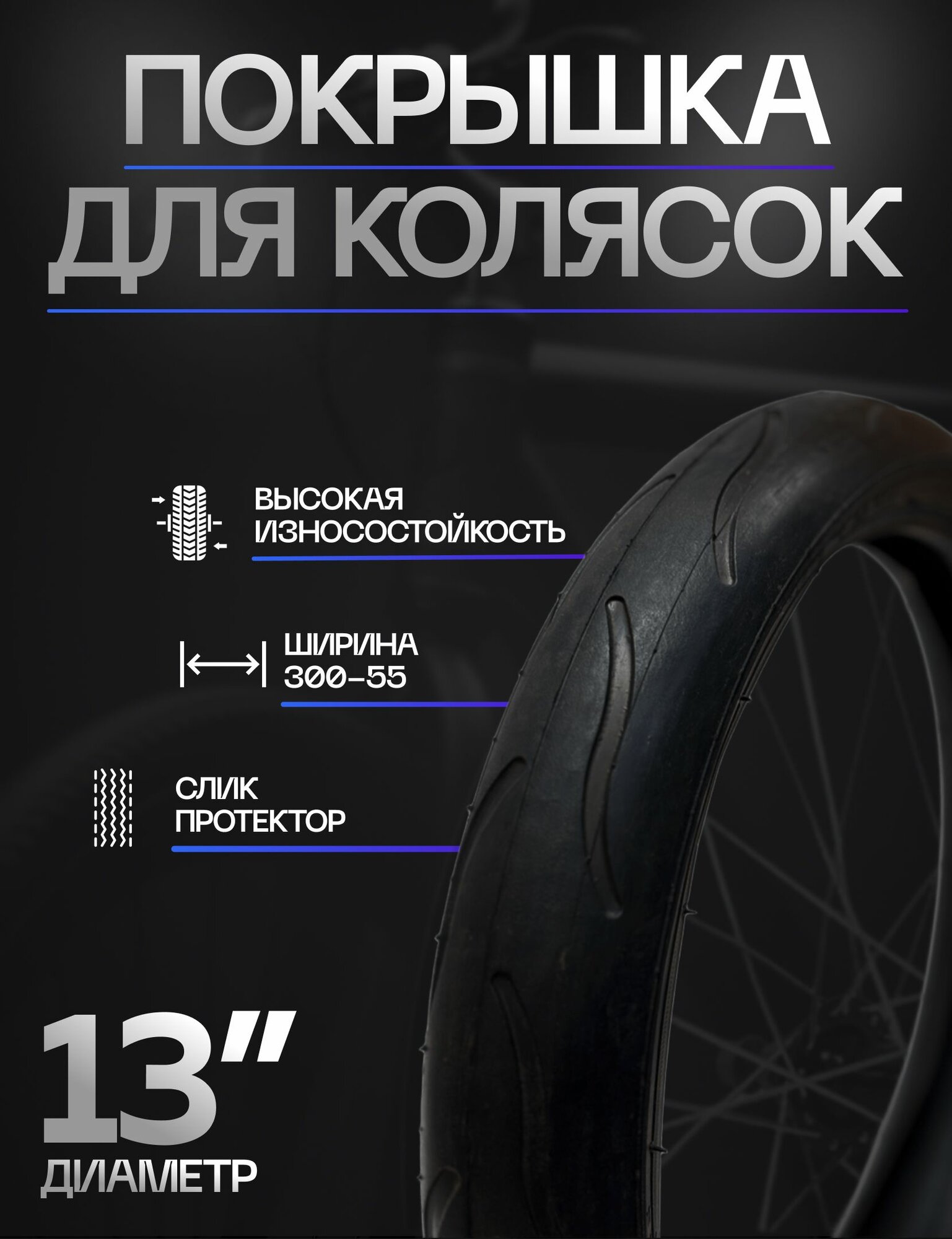 Покрышка для велосипеда, коляски 13 (300-55) Hota А-1055, гладкая