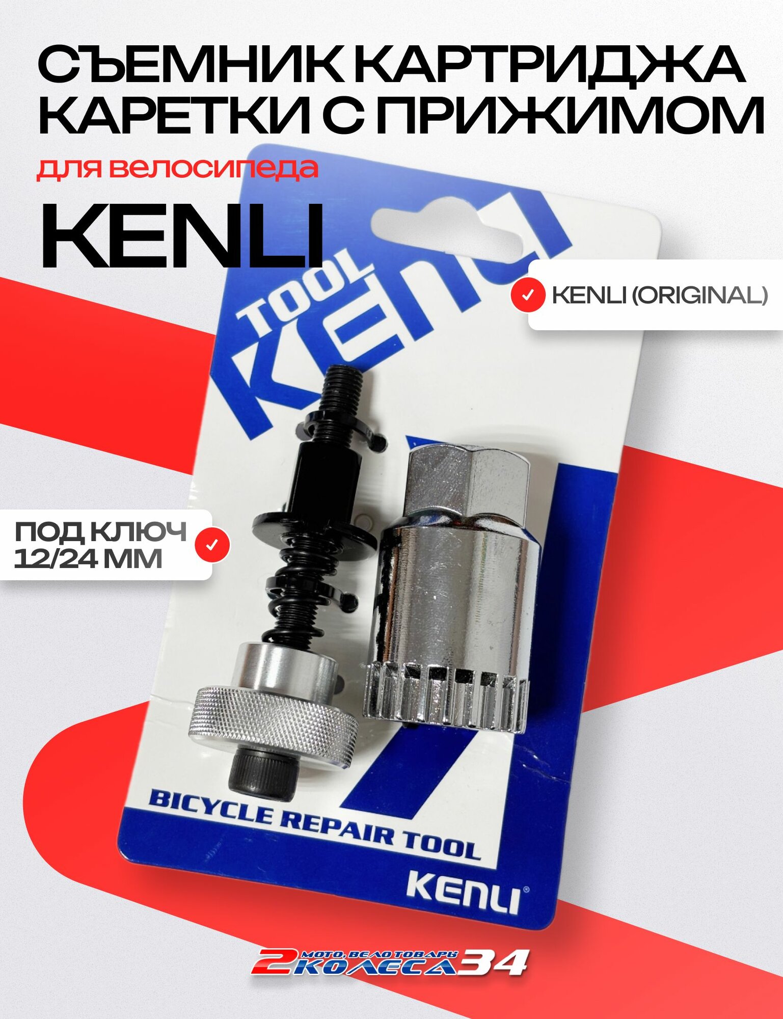 Съемник картриджа каретки, ключ 24мм, KENLI KL-9706G, с прижимом, серебро