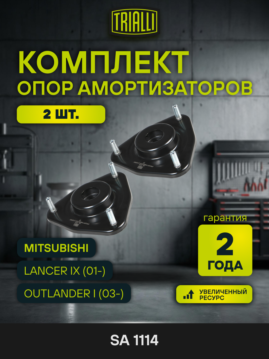 Комплект опор амортизаторов для автомобилей Mitsubishi Lancer IX (01-)/Outlander I (03-) (передних без подшипников) (2 шт.) SA 1114 TRIALLI