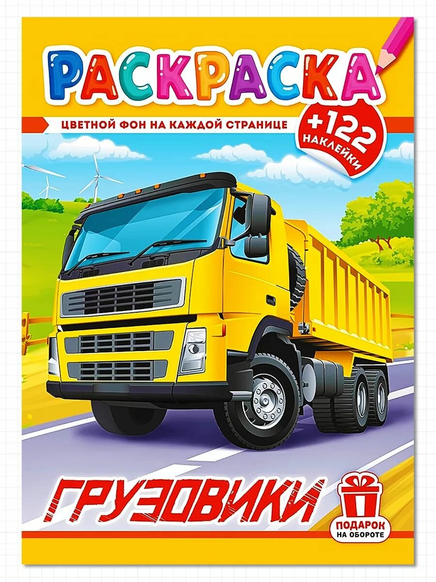 Раскраска для мальчиков грузовики
