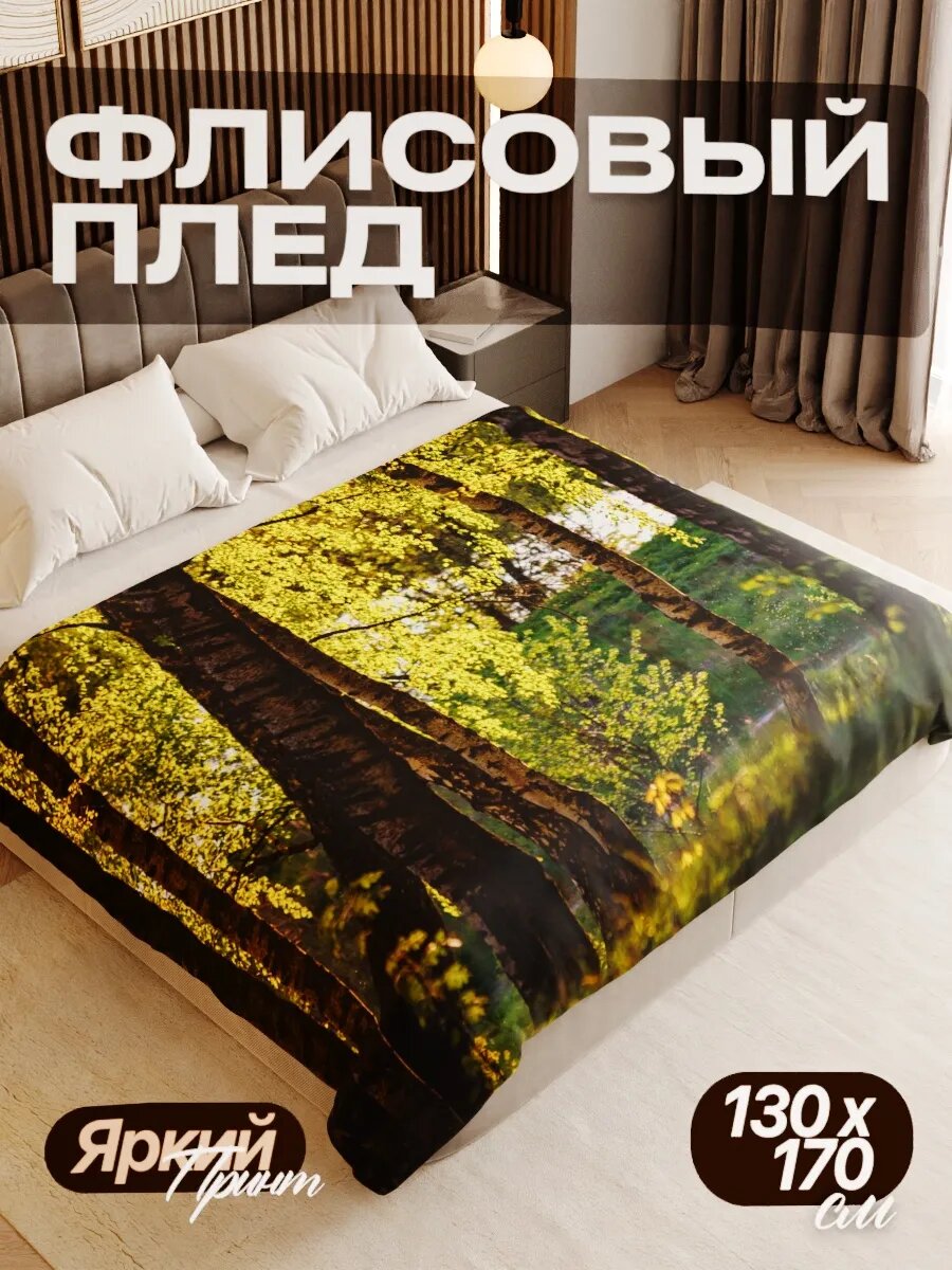 Плед флисовый 130х170 см мягкий теплый покрывало для дома