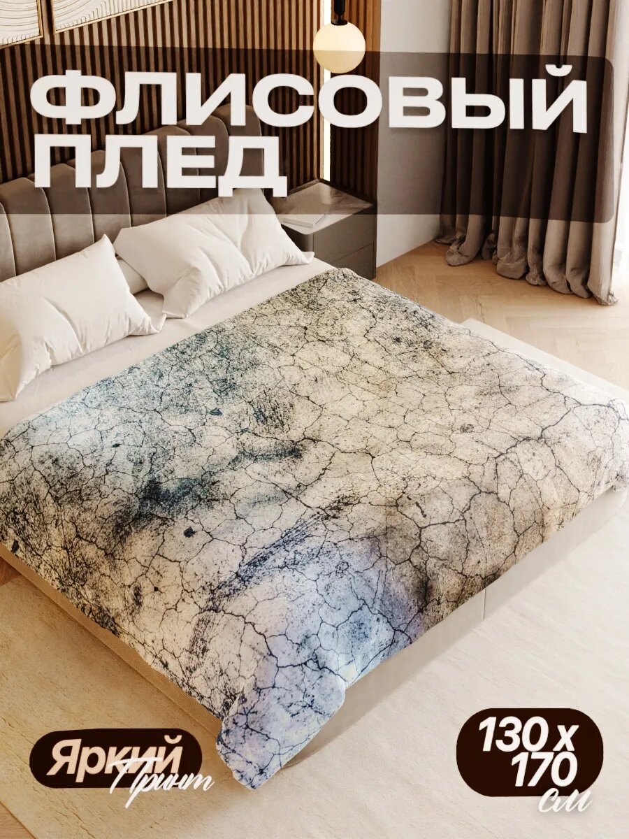 Плед флисовый 130х170 см мягкий теплый покрывало для дома
