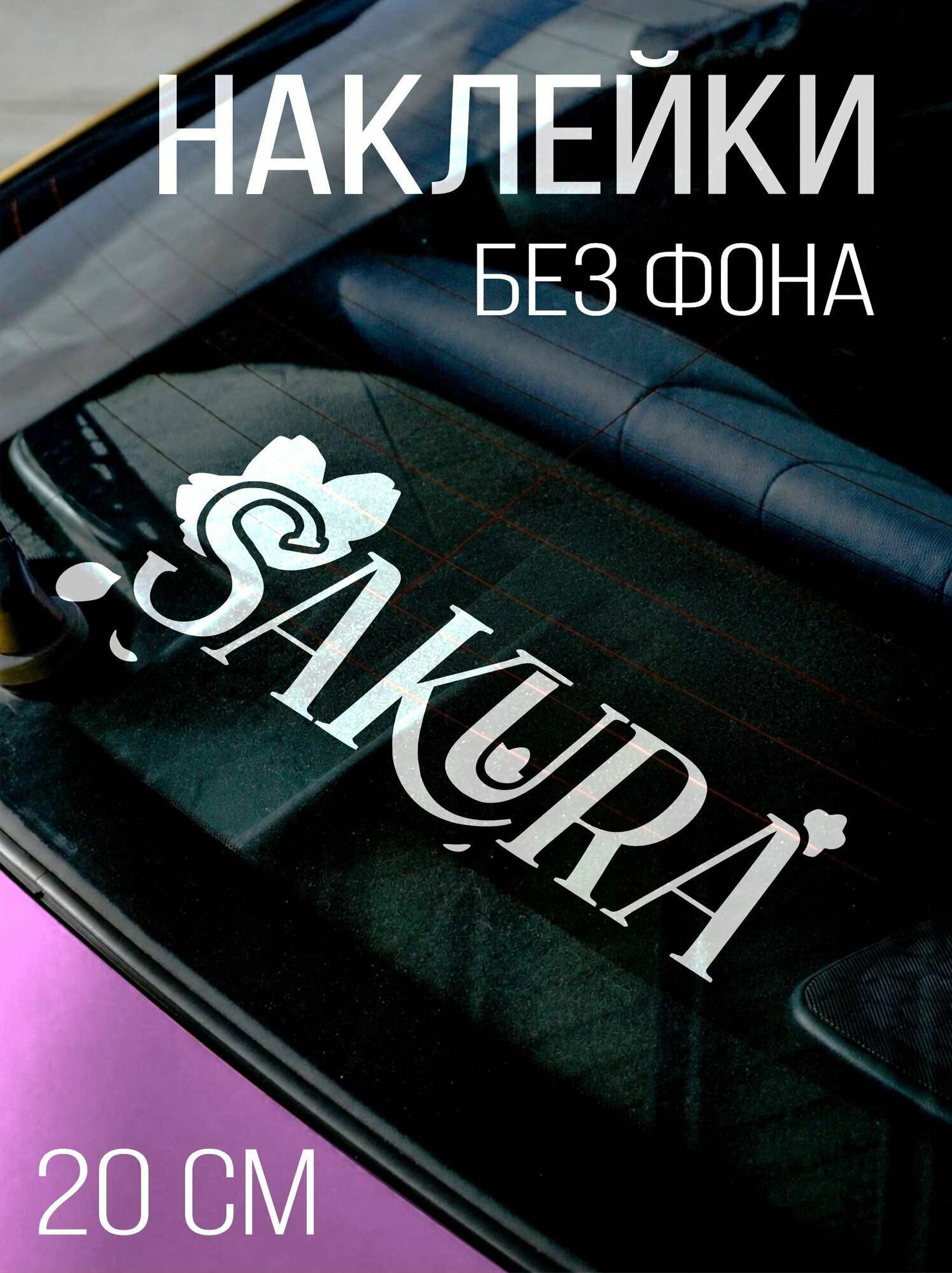 Японские наклейки на авто на стекло jdm цветы сакура ждм