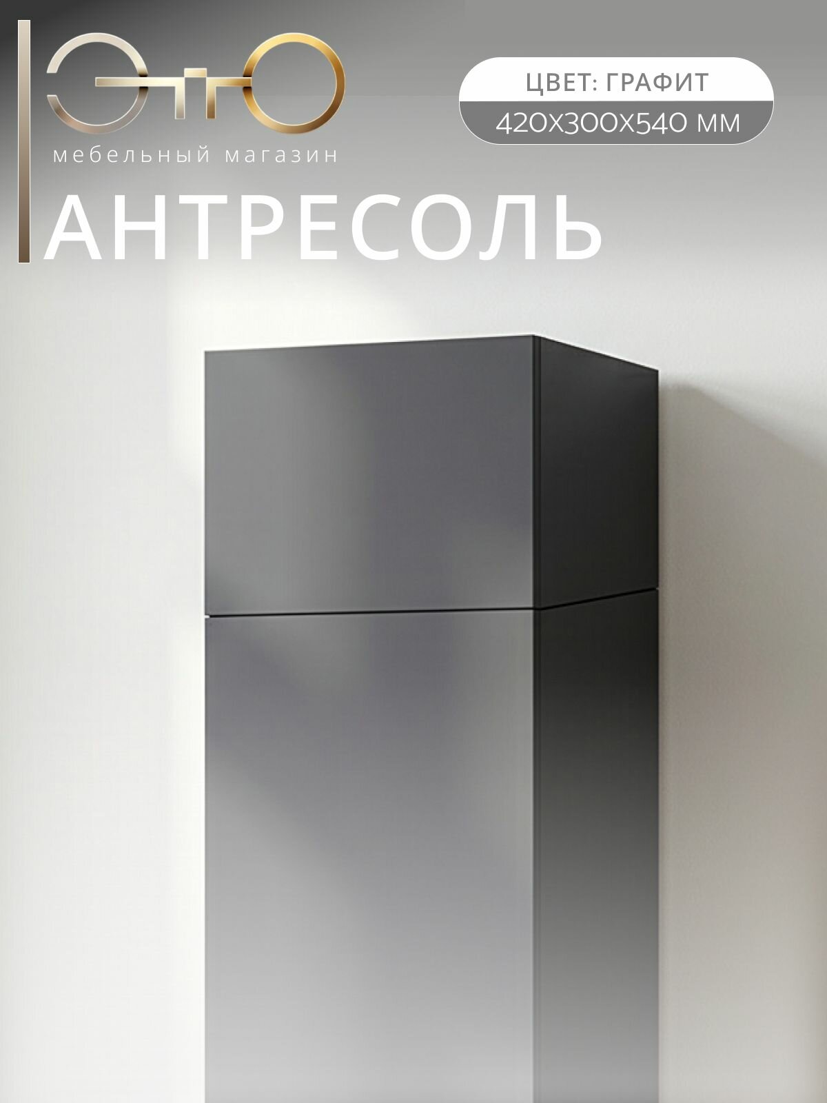 Этто Антресоль Мадрид 42см 300 графит серый
