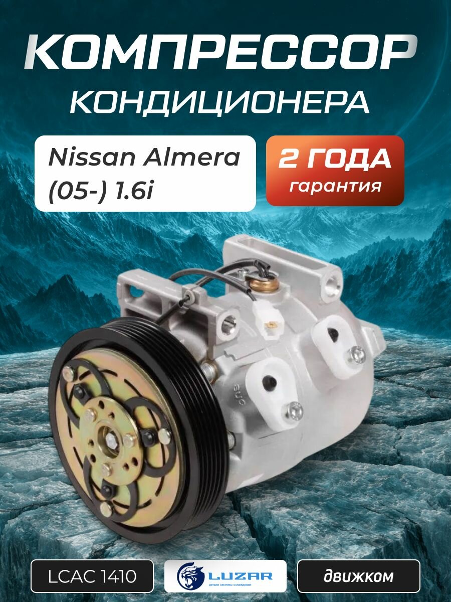 Компрессор кондиционера Nissan Almera Classic B10 (06-) / LUZAR / LCAC1410