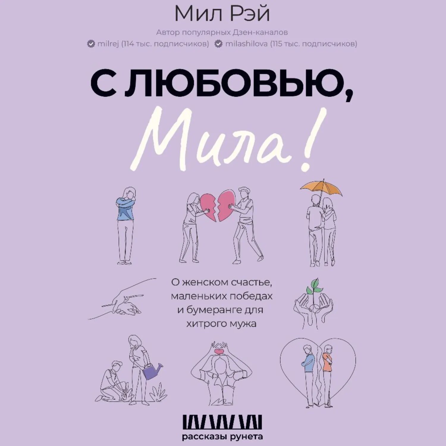 С любовью, Мила! О женском счастье, маленьких победах и бумеранге для хитрого мужа [Аудиокнига]