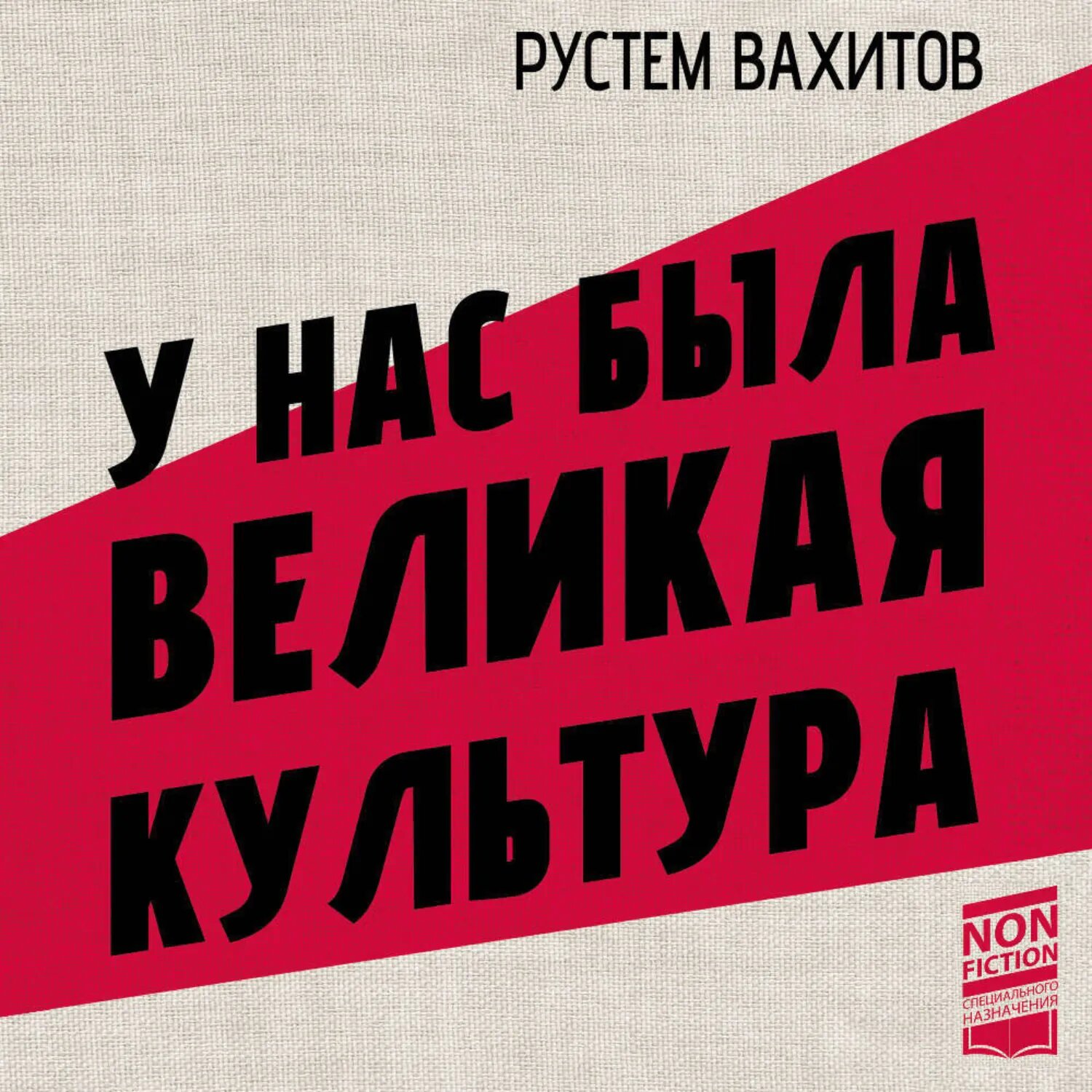 У нас была великая культура. СССР: искусство и повседневность [Аудиокнига]