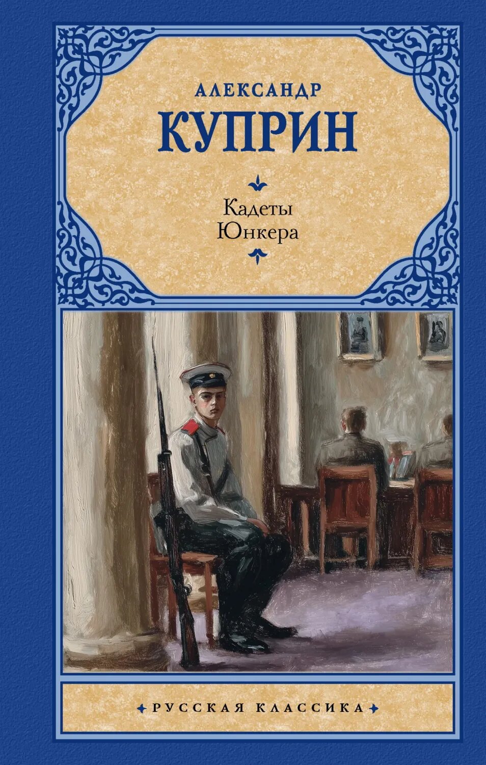Кадеты. Юнкера [Цифровая книга]