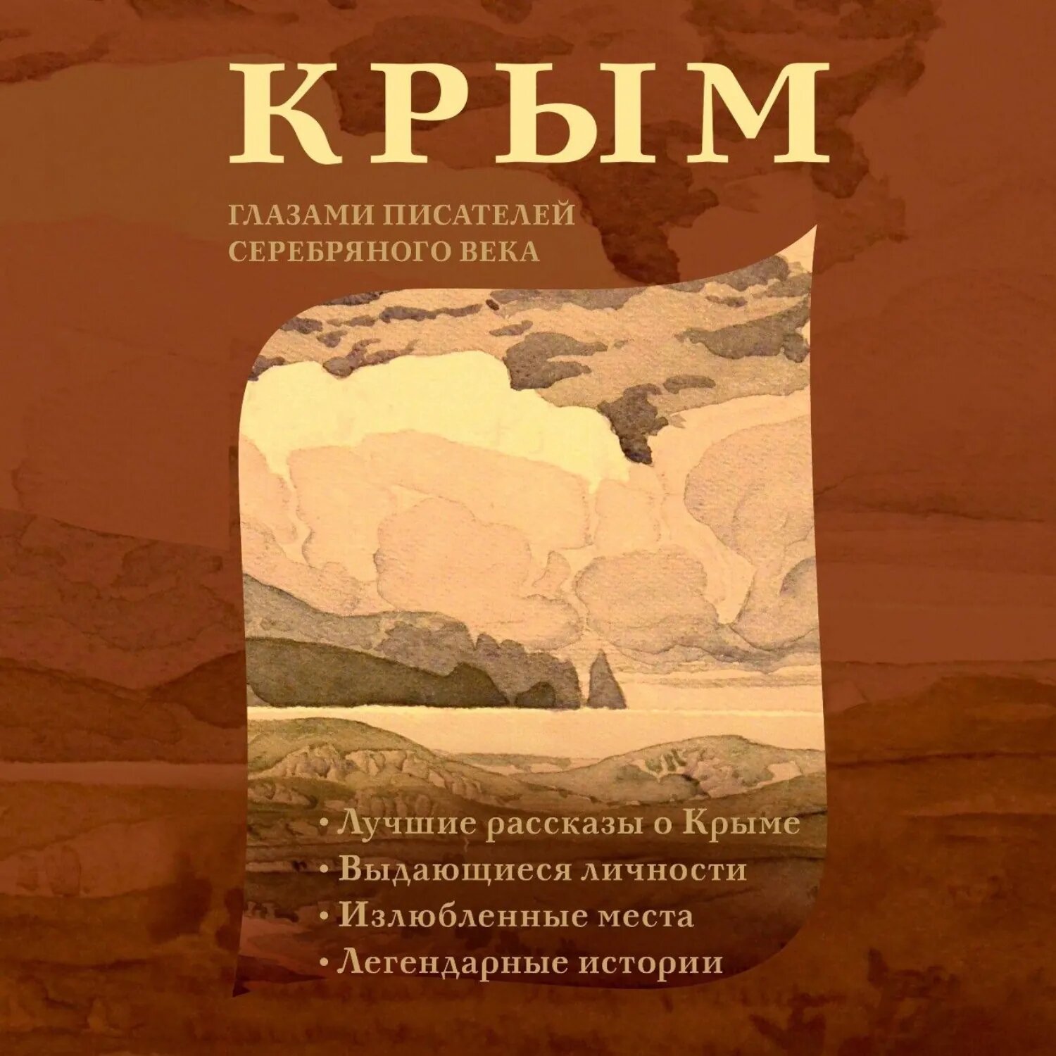 Крым глазами писателей Серебряного века [Аудиокнига]