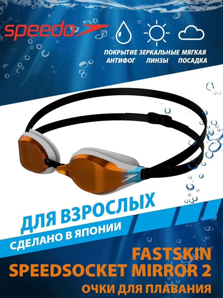 Speedo Очки для плавания взрослые зеркальные FASTSKIN SPEEDSOCKET 2 MIRROR