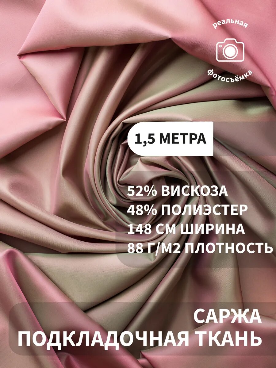 Подкладочная ткань саржа, подкладка для одежды, жакетов, пальто и костюмов, 52% вискоза, 48% полиэстер, 88 г/м2