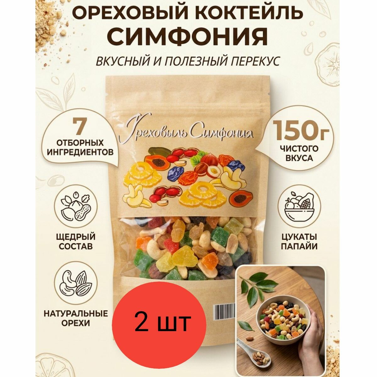 Ореховый коктейль симфония 150г 2шт