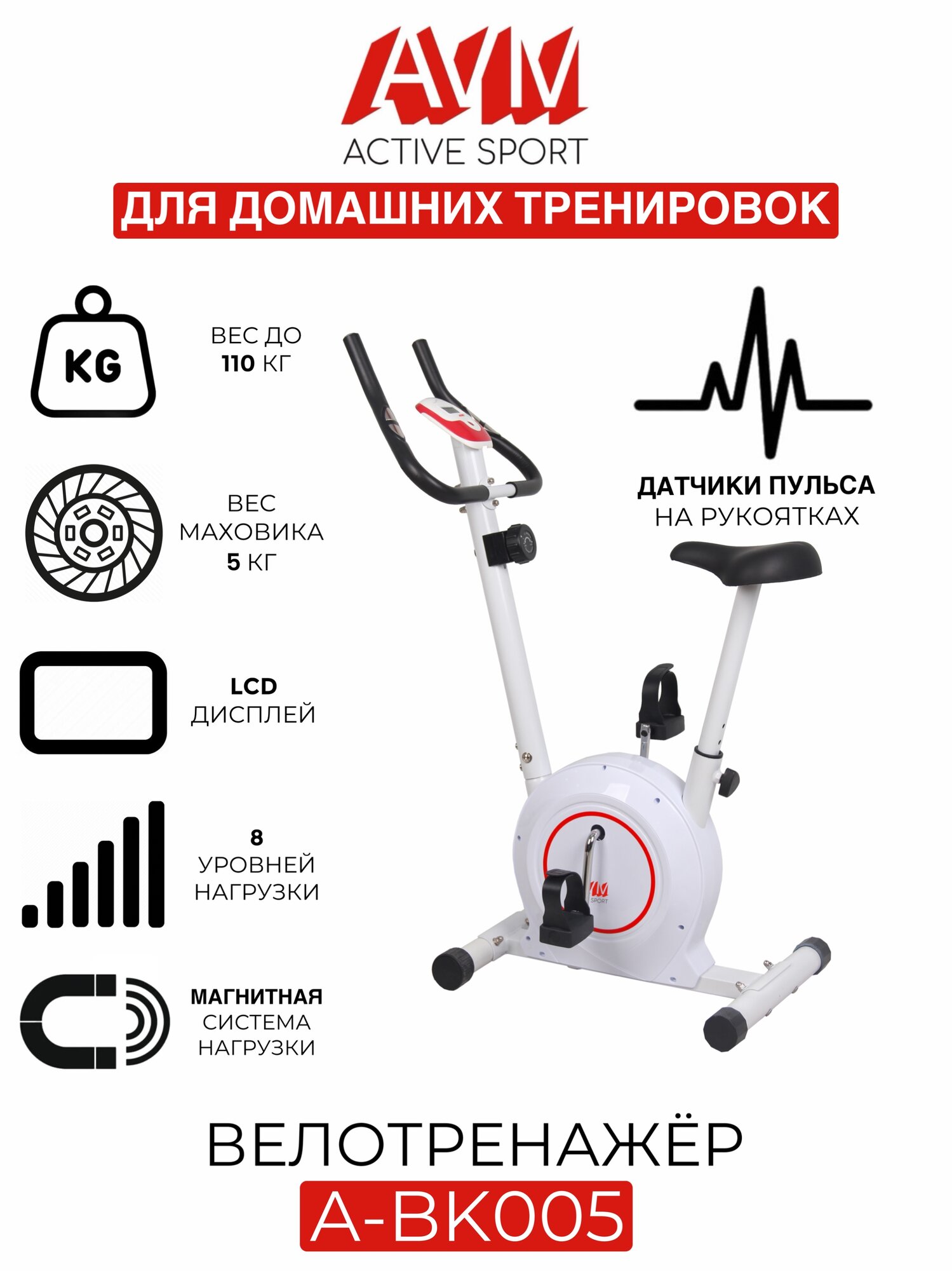 Вертикальный велотренажёр AVM A-BK005 / Белый / Для дома / До 110 кг / 8 уровней нагрузки