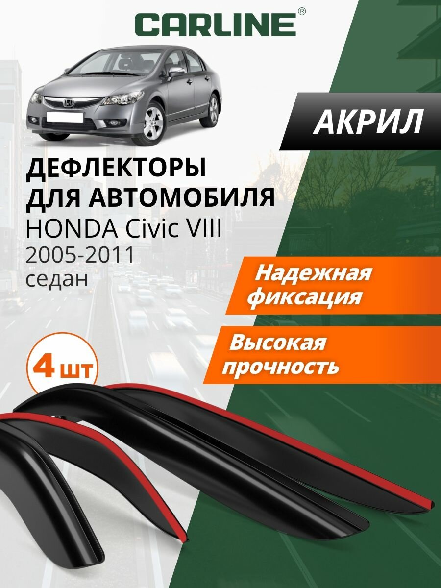 Дефлекторы окон CARLINE Honda Civic 8 поколение седан (2005-2011 г. в.) / ветровики на Хонда Цивик 8 поколение седан, накладные 4 шт, акрил