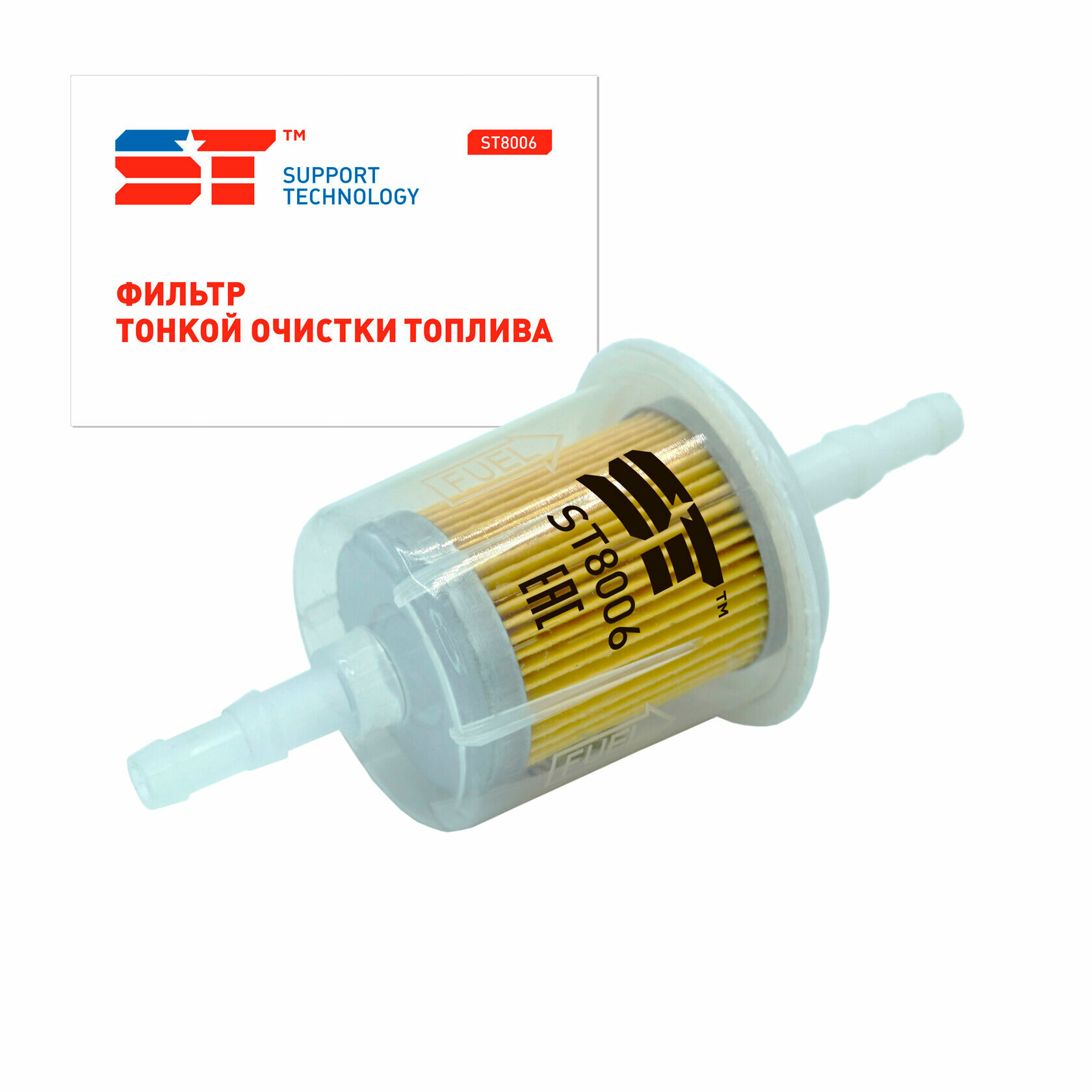 Фильтр тонкой очистки топлива универсальный для ВАЗ, ГАЗ, УАЗ (карбюратор) Support Technology (ST)