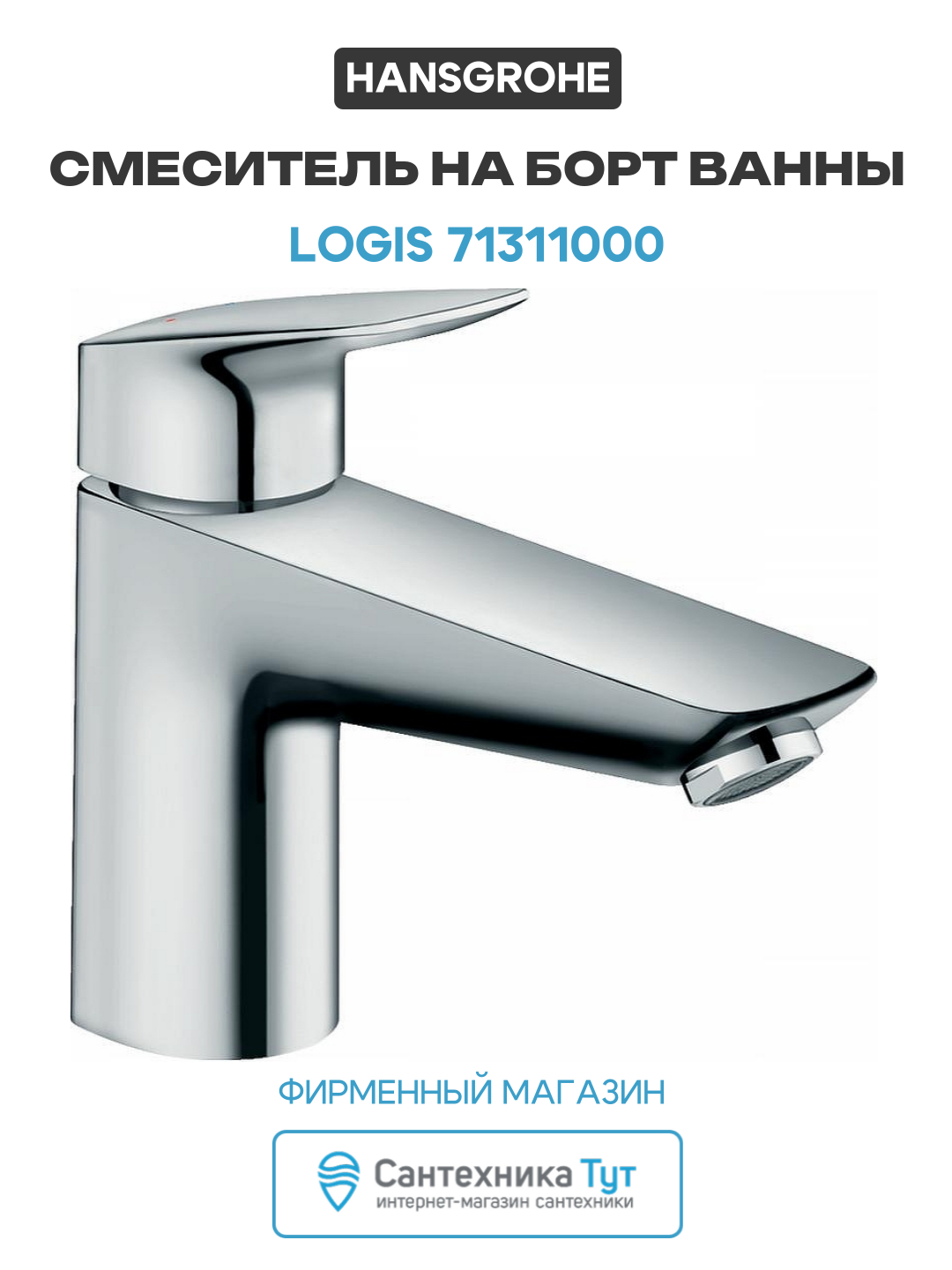 Смеситель на борт ванны Hansgrohe Logis 71311000 Хром латунь Германия