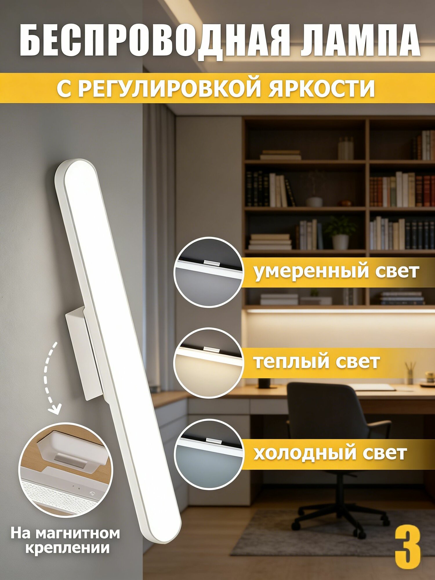 Cветильник настенный светодиодный беспроводной на магните, LED, длинна 310мм