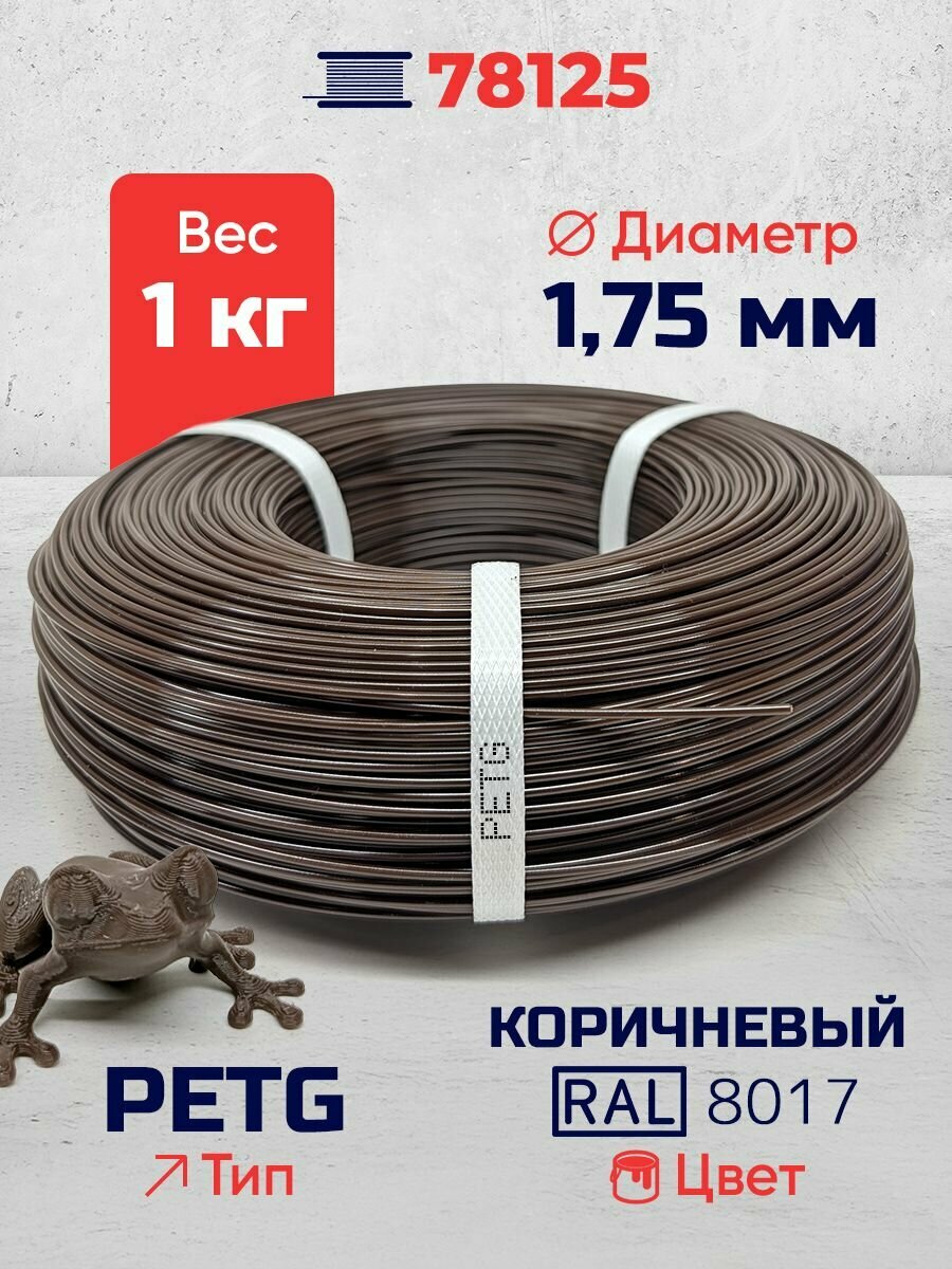 Пластик PETG 1 кг для 3D принтера 78125, коричневый, моток 1.75 мм