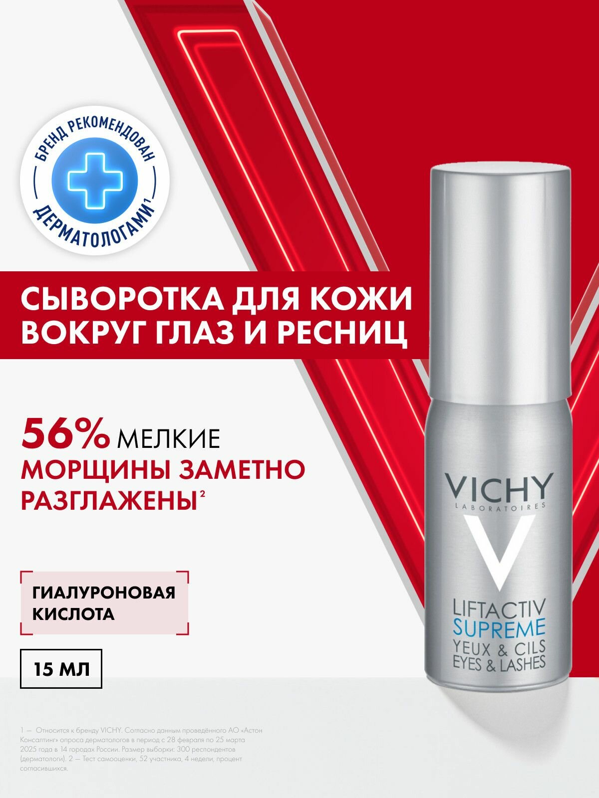 Vichy Liftactiv Serum 10 Yeux Cыворотка для ресниц и кожи вокруг глаз, с гиалуроновой кислотой, церамидами и рамнозой, 15 мл