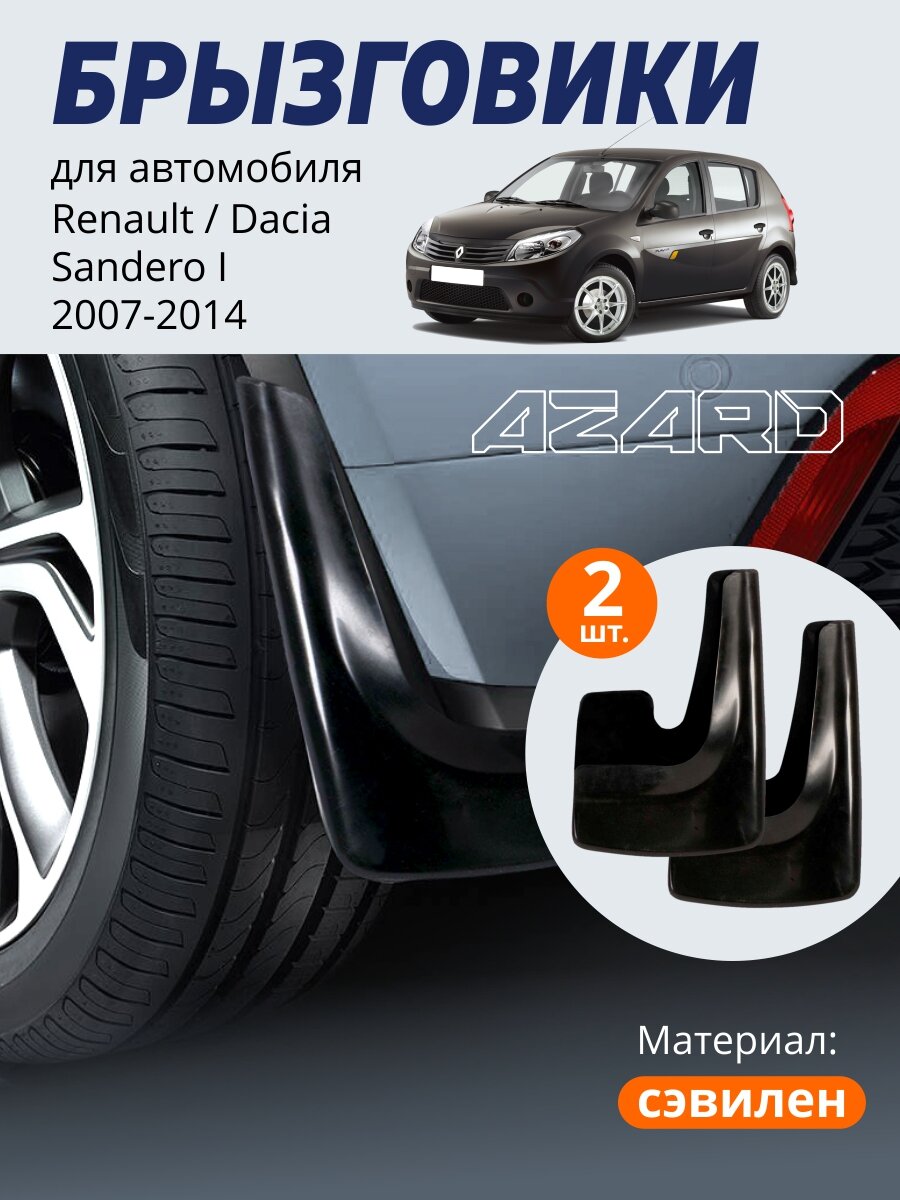 Брызговики для Renault / Dacia Sandero 1 (2007-2014), Рено / Дачия Сандеро 1, передние/задние, 2 штуки, черные