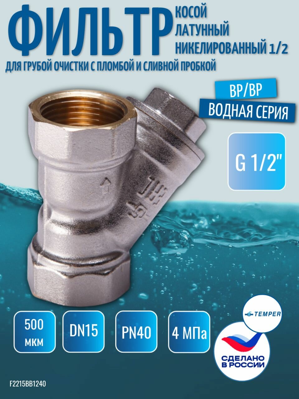 Фильтр косой сетчатый грязевик 1/2" латунный под пломбу, ВР/ВР / Фильтр грубой очистки воды ДУ15 со сливной пробкой для систем отопления и водоснабжения, F2215ВВ1240,