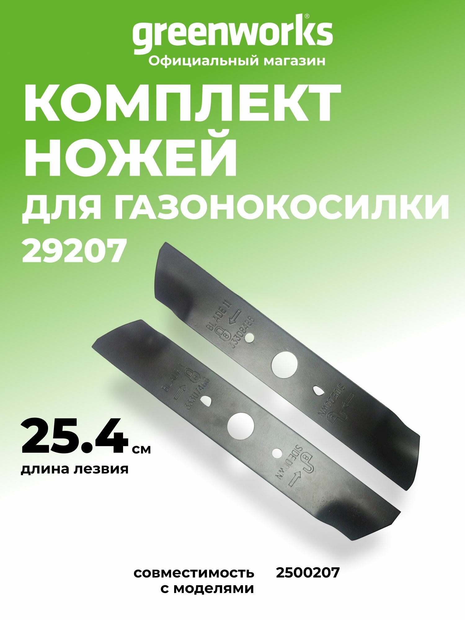 Комплект из двух ножей для газонокосилки Greenworks 40V, 49 см, 29207