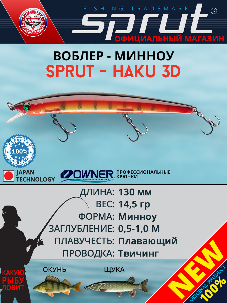 Воблер Sprut Haku 3D Floating/130mm/14,5g/0,5-1m/YRP-3D