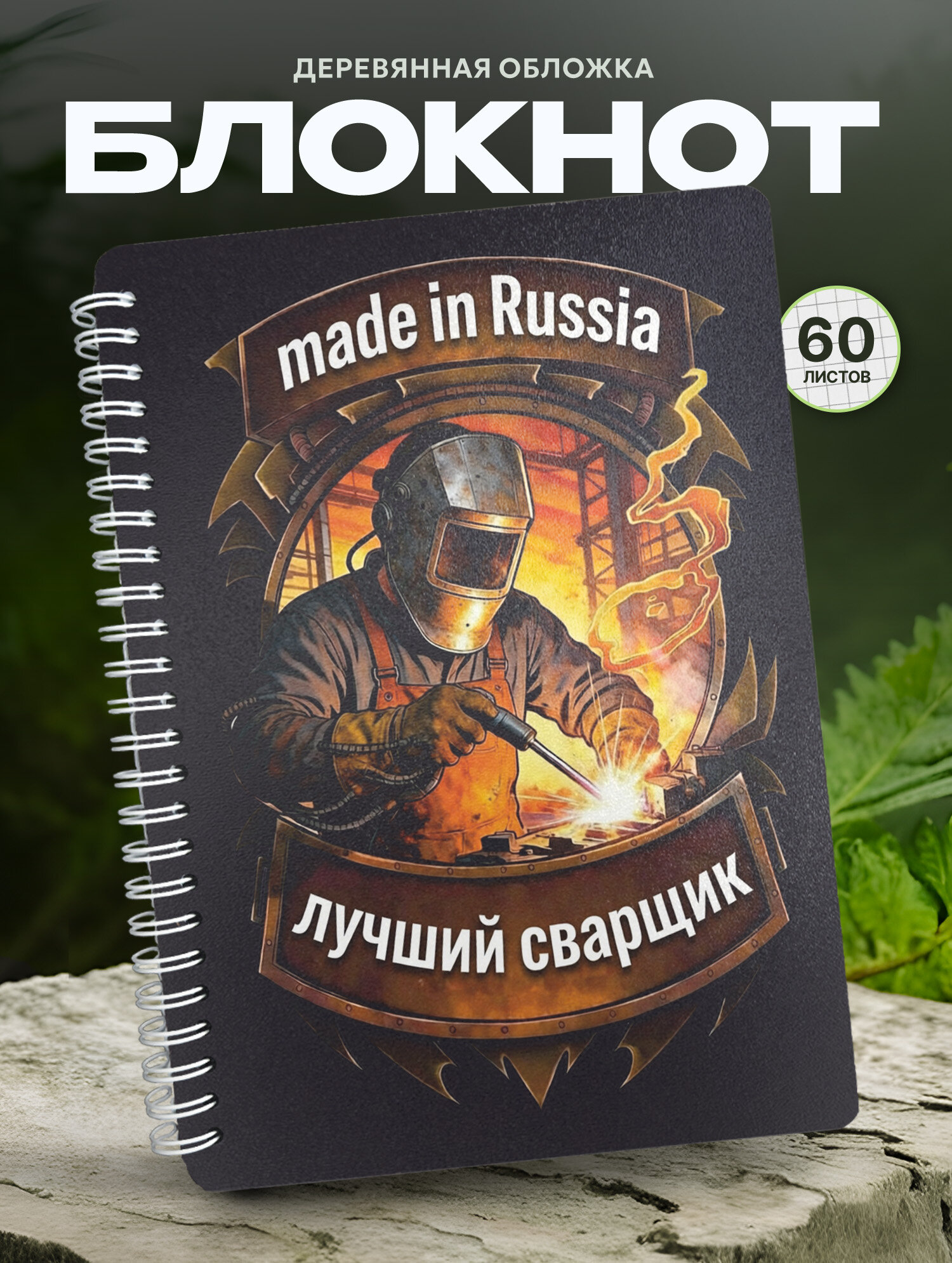 Блокнот Wood-book "день сварщика", A5, твердая обложка, лхдф