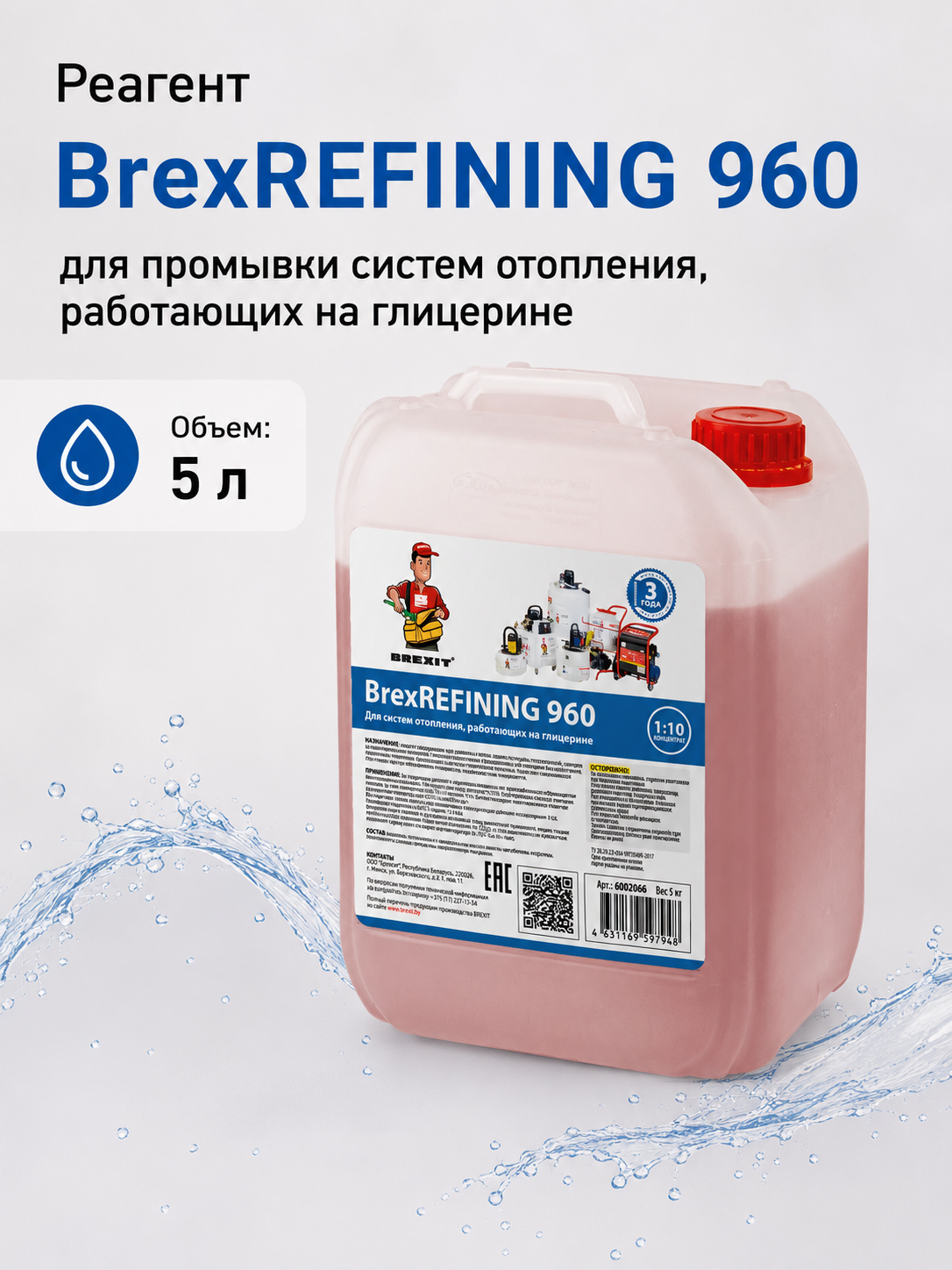 Реагент BrexREFINING 960 для систем отопления, работающих на глицерине