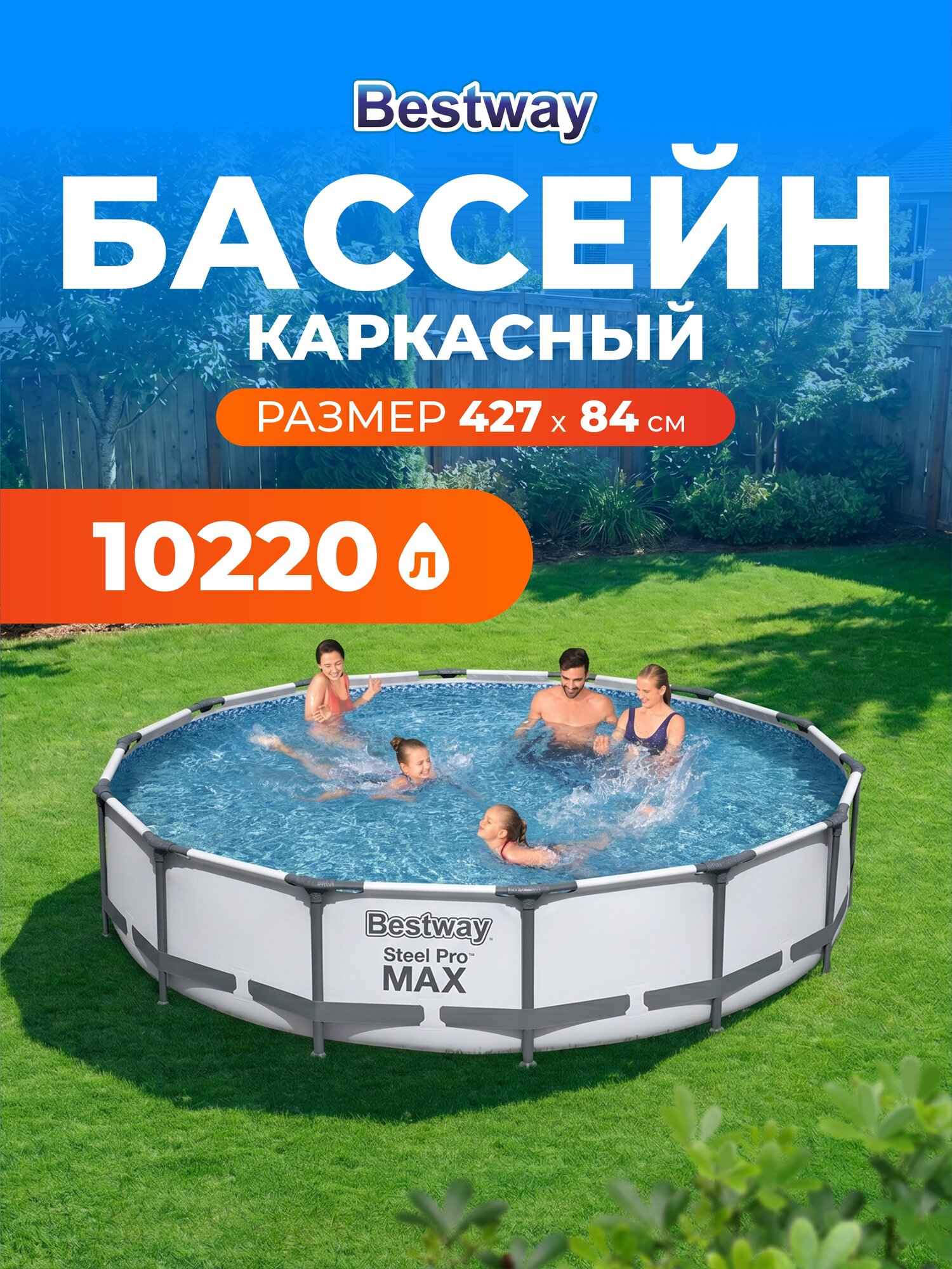 Бассейн каркасный 427 х 84 см + фильтр насос Bestway Steel Pro Max (56595), 10220 л