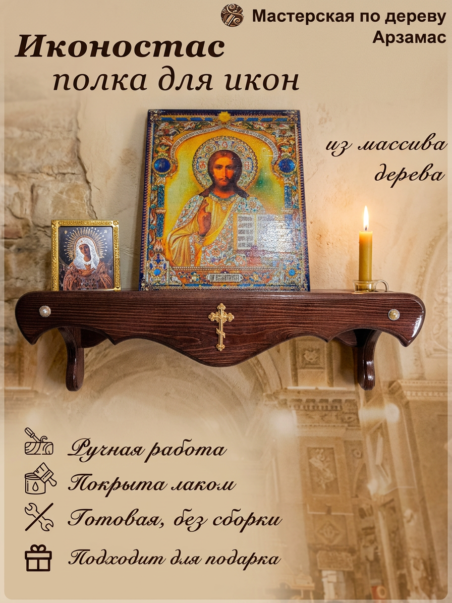 Полка для икон настенная / Иконостас