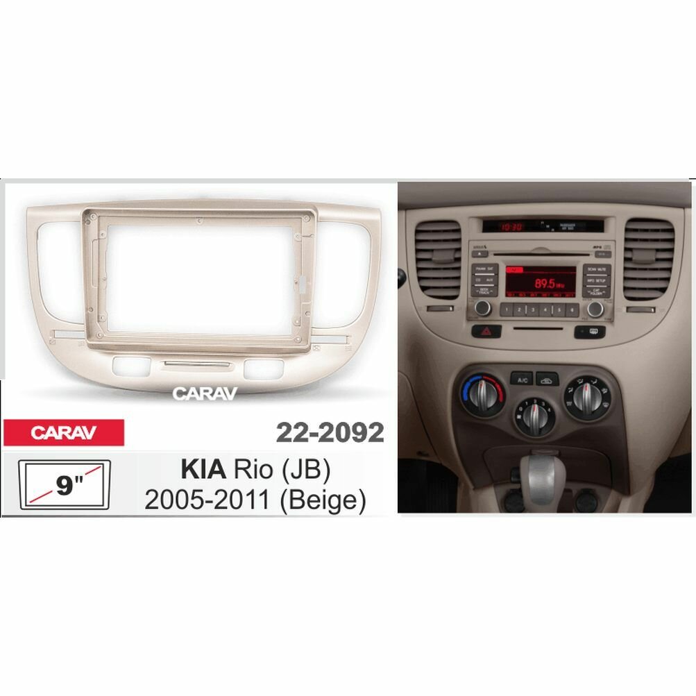 Переходная рамка 9" Android для KIA Rio (JB) 2005-2011 бежевая CARAV 22-2092