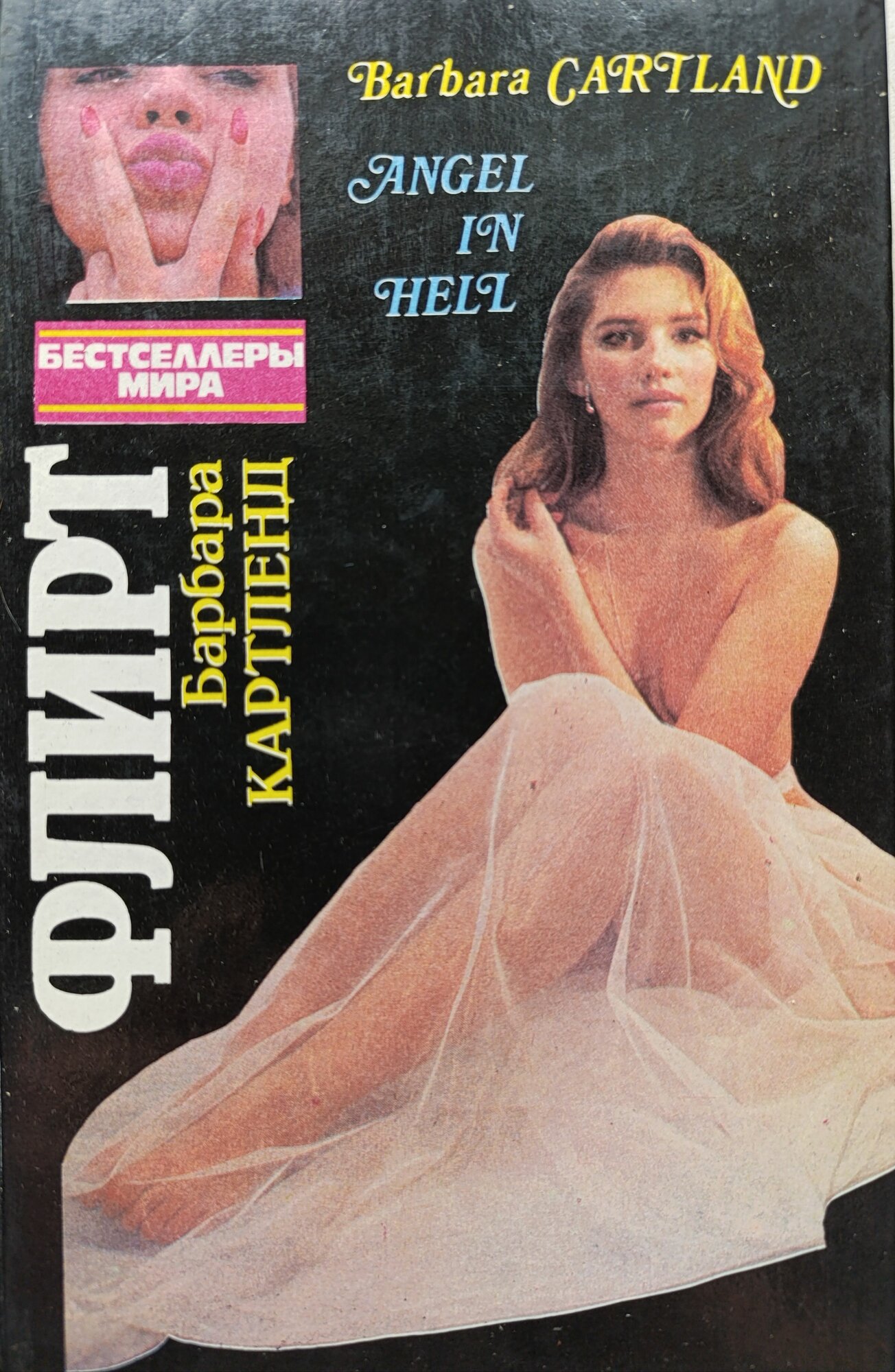 Флирт. Девственница в Париже: Сентиментальные романы. 1994 год