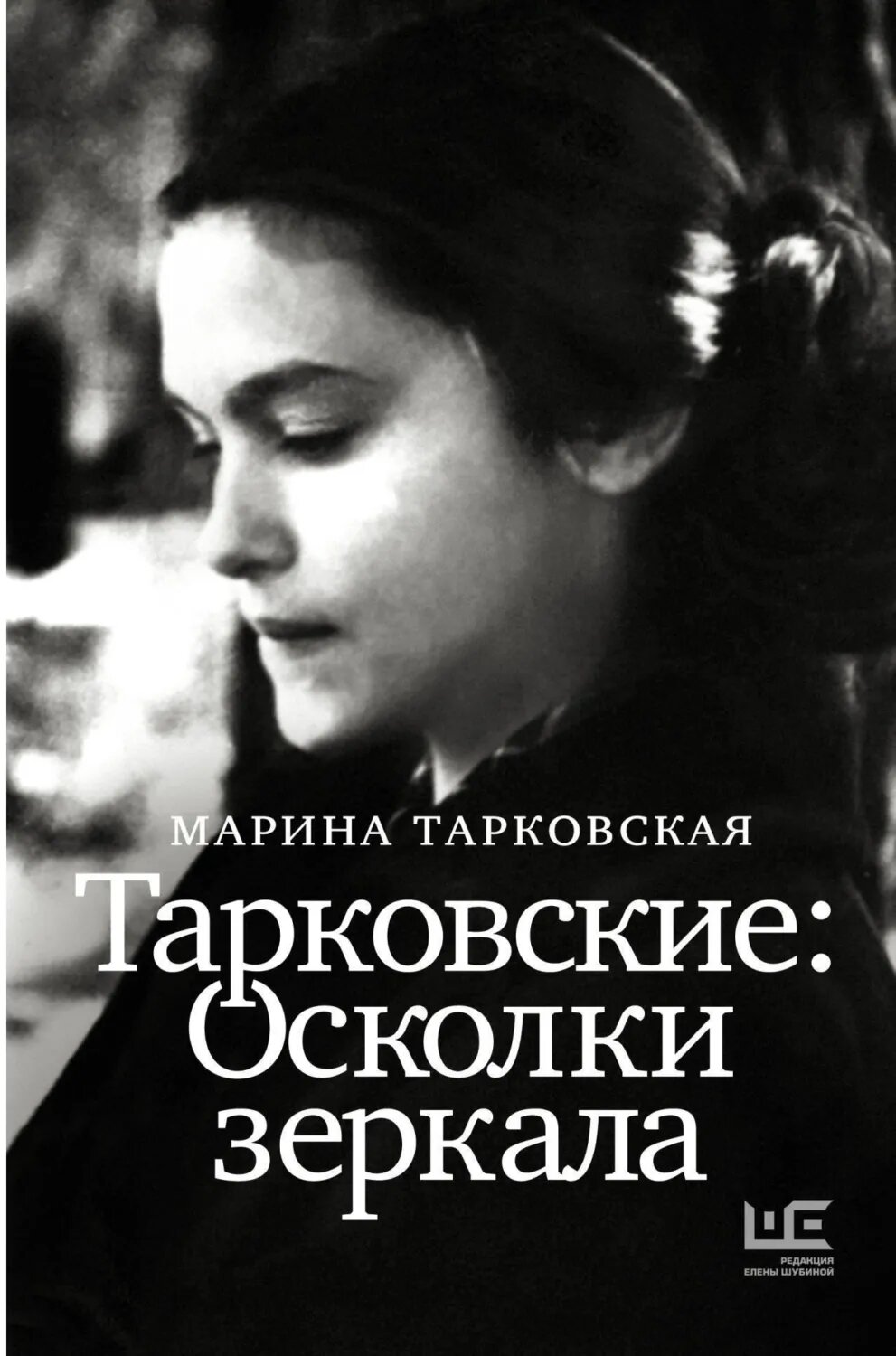 Тарковские. Осколки зеркала [Цифровая книга]