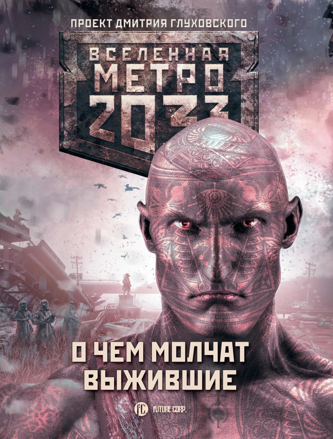 Метро 2033: О чем молчат выжившие (сборник) [Цифровая книга]