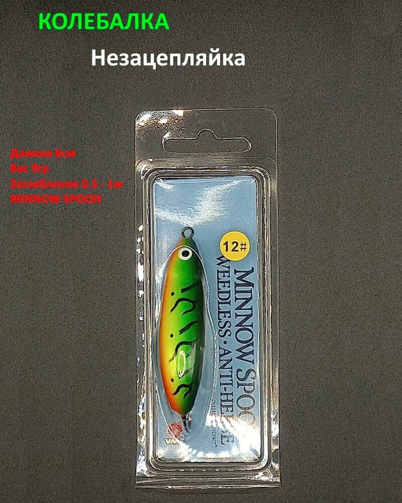 Блесна незацепляйка Minnow Spoon 9гр 6см, колебалка для рыбалки