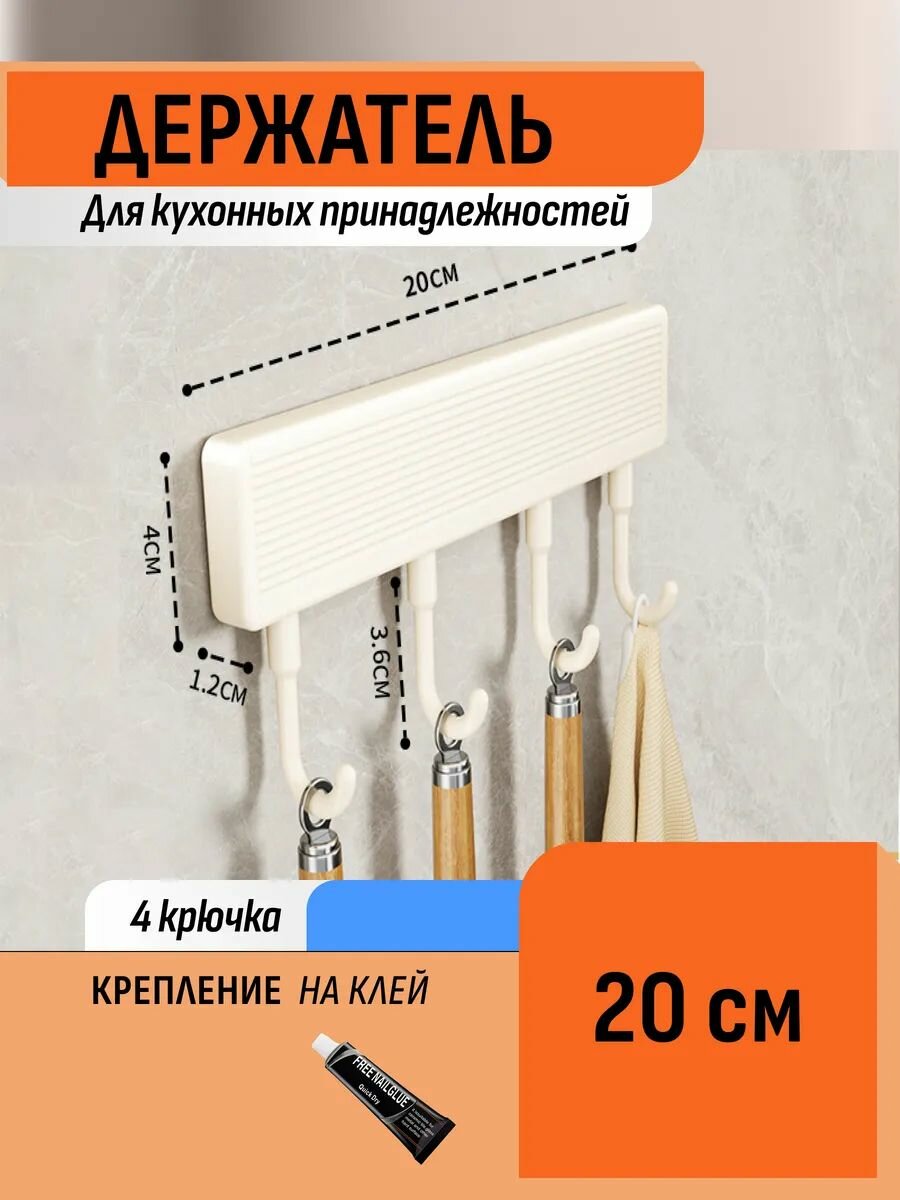 Рейлинг с крючками 20 см кремово-белый