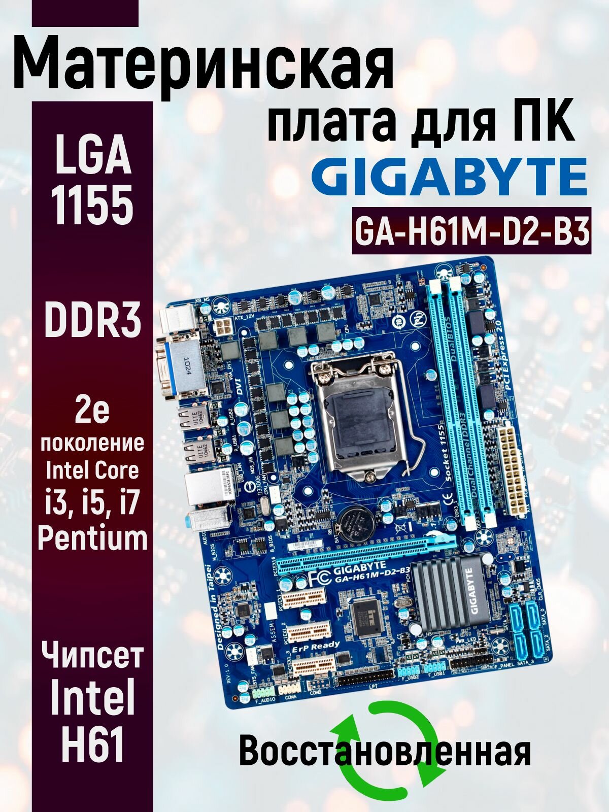 Материнская плата Gigabyte GA-H61M-D2-B3 LGA 1155 2хDDR3