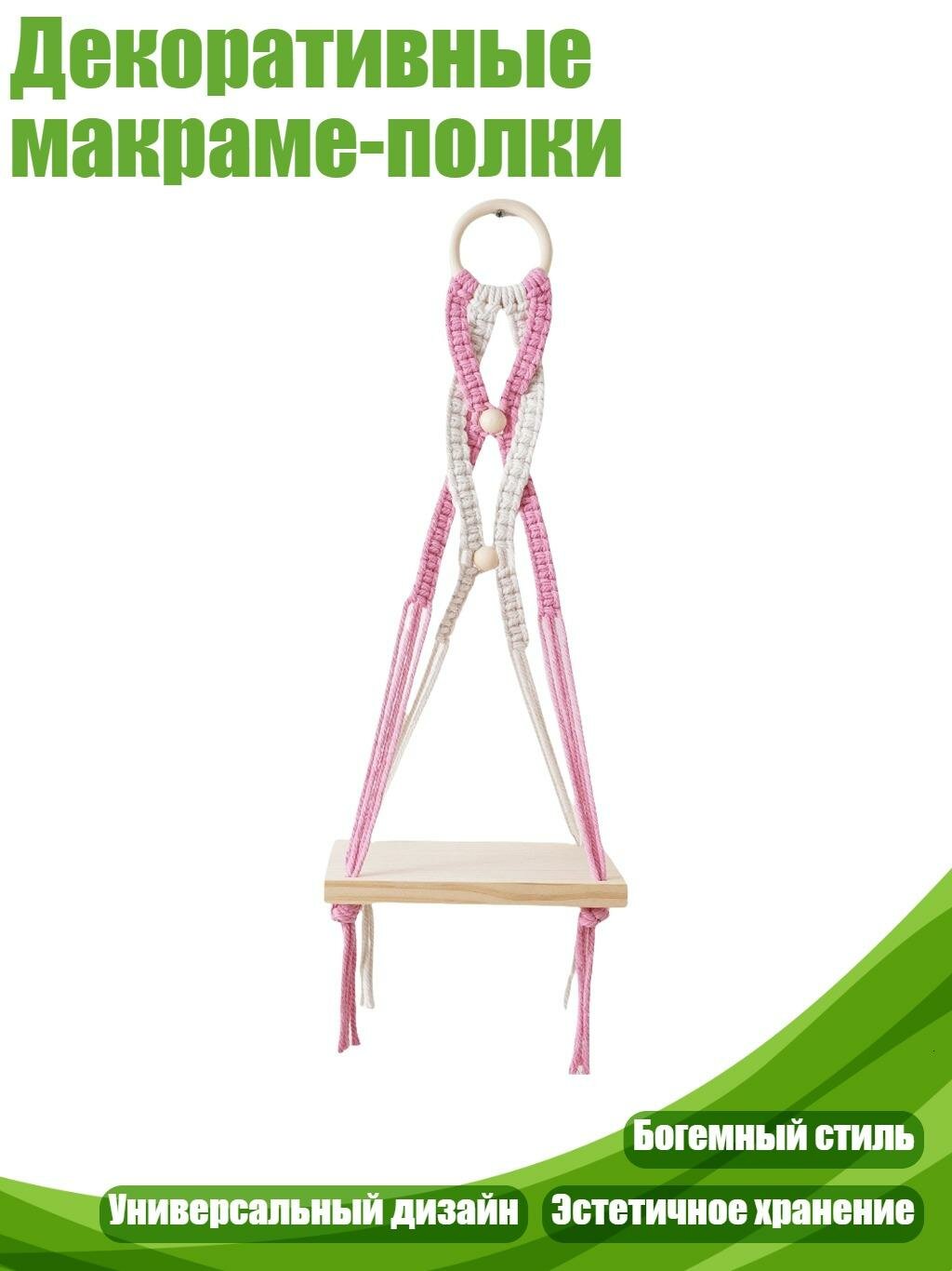 Декоративные макраме-полки, светло - розовый белый