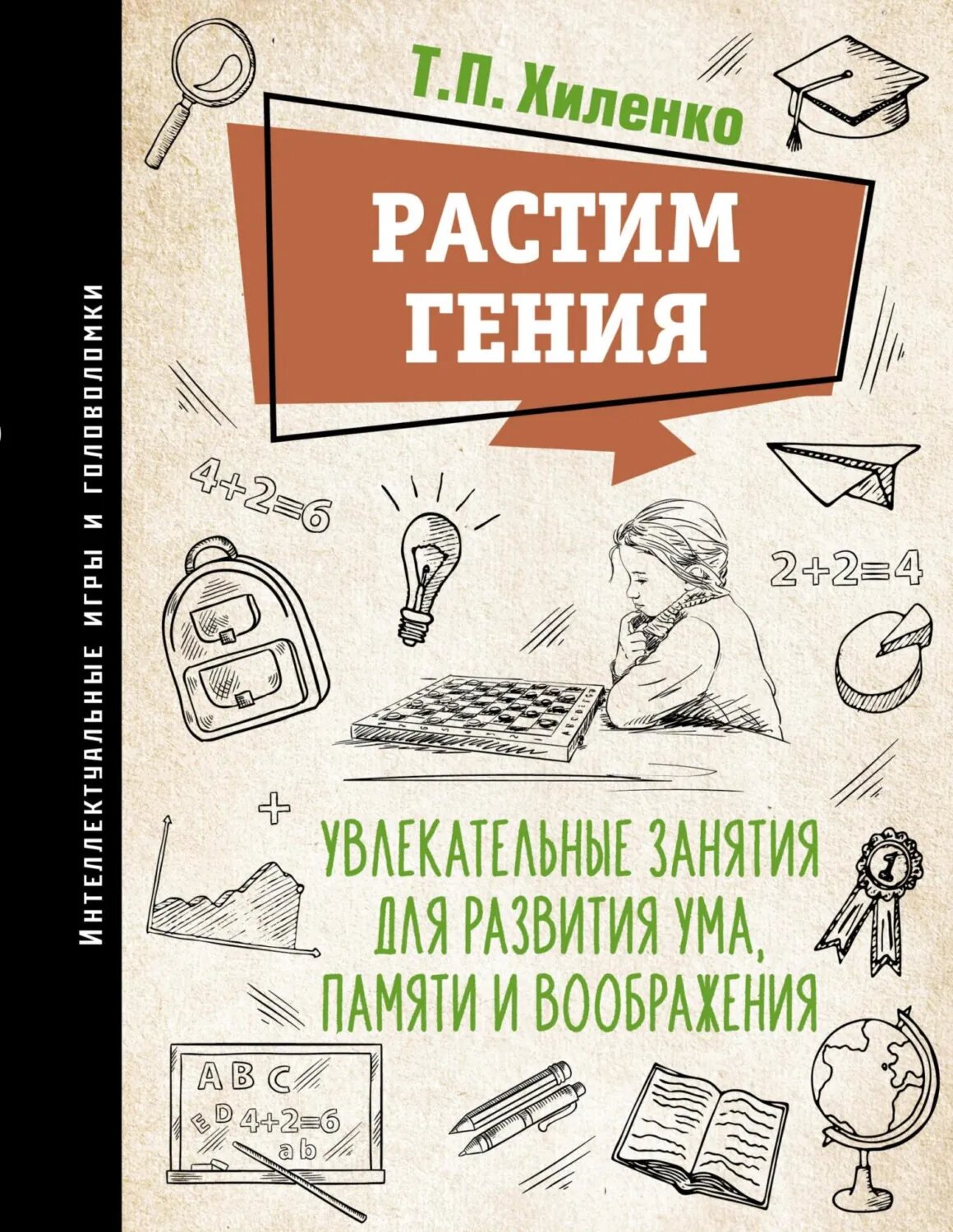 Растим гения. Увлекательные занятия для развития ума, памяти и воображения [Цифровая книга]
