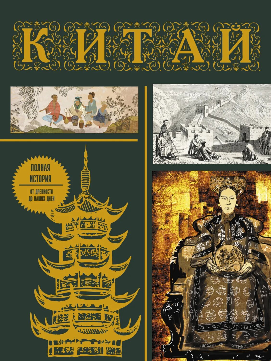 Китай. Полная история от древности до наших дней [Цифровая книга]