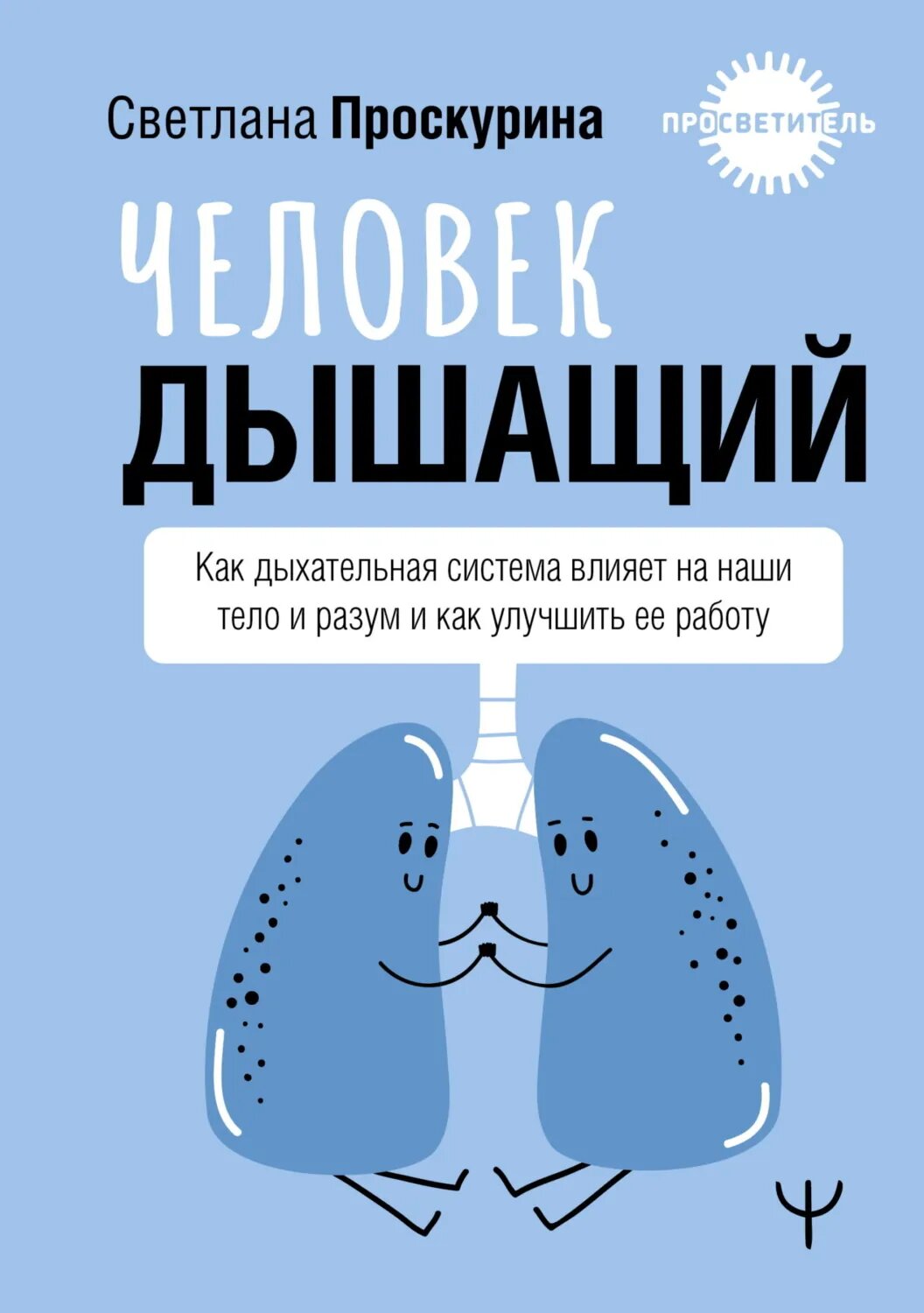 Человек дышащий. Как дыхательная система влияет на наши тело и разум и как улучшить ее работу [Цифровая книга]