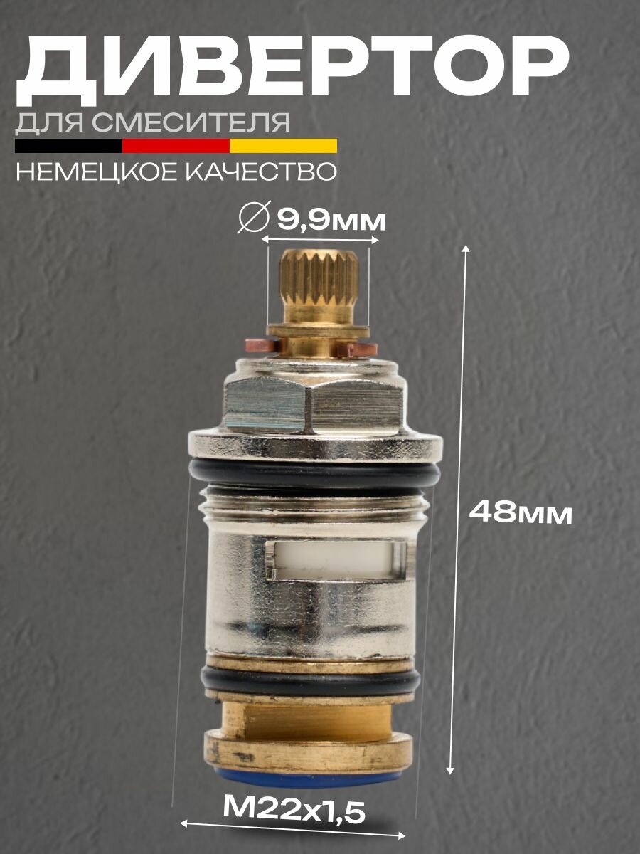 Дивертор для смесителя в корпусе 22 мм 20 шлицов