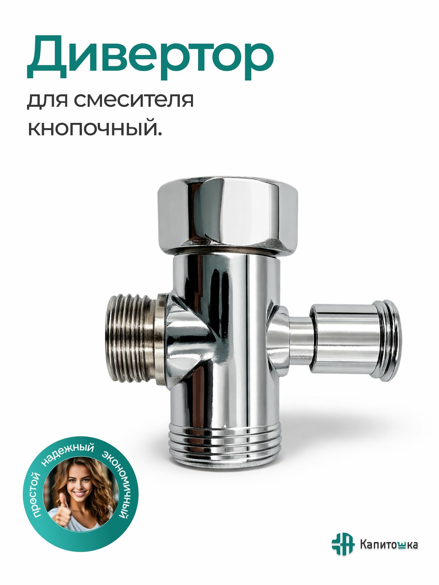 Переключатель для душа на смеситель / Дивертор 3/4" Капитошка Серебристый / Код 9035