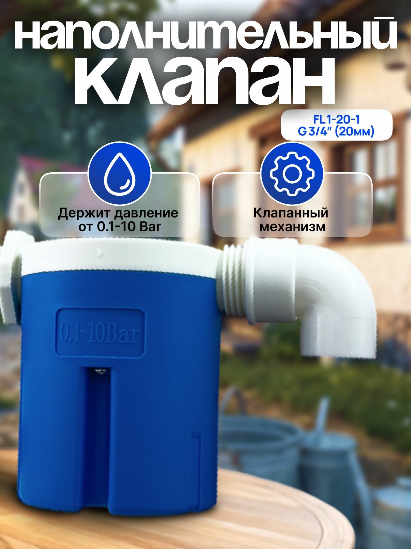 Наполнительный клапан для бочек/емкостей/бачков унитаза FL1 Прямой 3/4 (20mm)