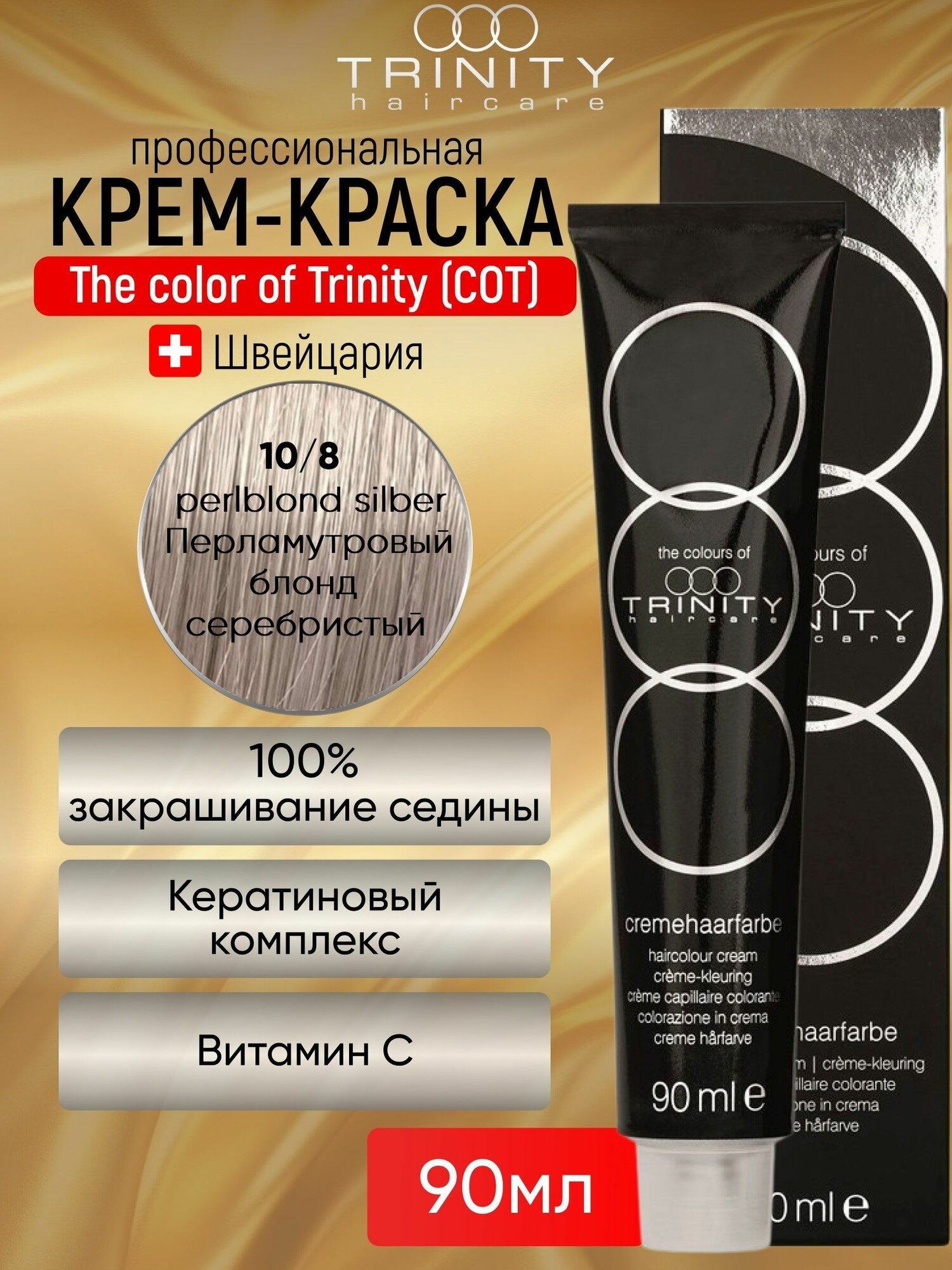 Trinity The Color of Trinity - Краска для волос 10/8 перламутровый блонд серебристый COT 90 мл