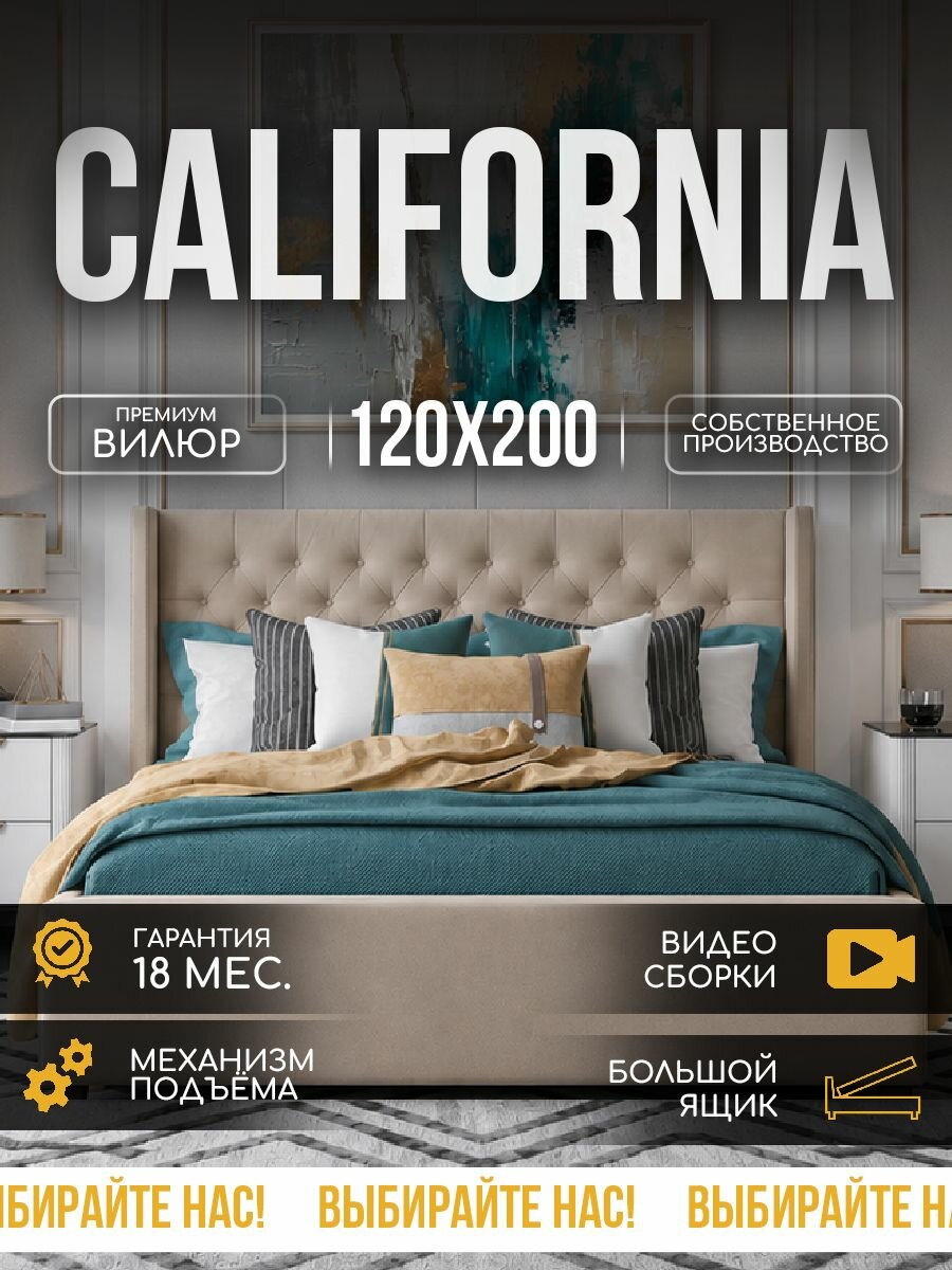 Кровать California с подъемным механизмом с размером спального места 120x200