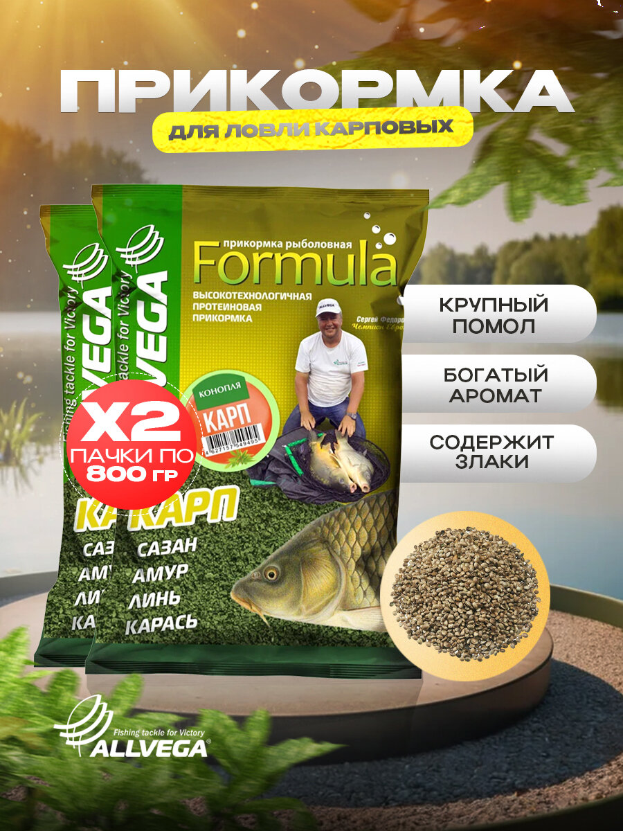 Прикормка для рыбалки Allvega Formula карп Hemp 2 пачки по 0.8кг
