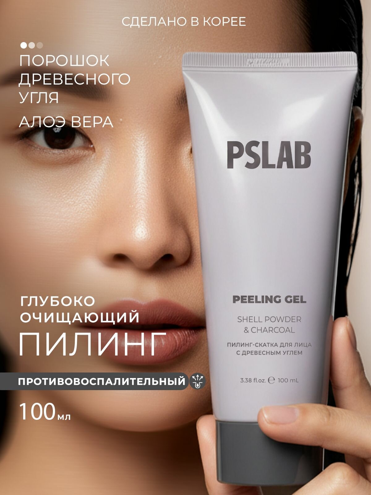 Пилинг-скатка скраб для лица с древесным углём PSLAB Charcoal, 100 мл. Сделано в Корее